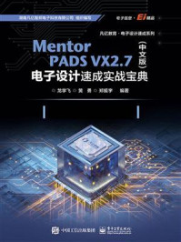 Mentor PADS VX 2.7（中文版）电子设计速成实战宝典-宝阳悦读网